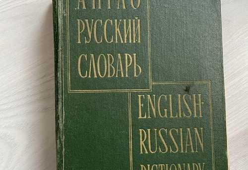 Англо-русский словарь В.К. Мюллер 1962
