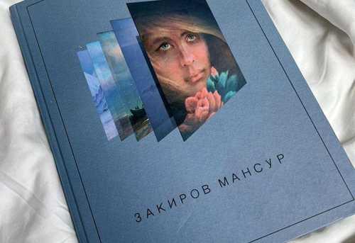 Книга "Закиров Мансур"