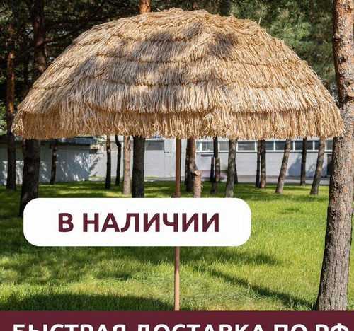 Уличный зонт. Зонт пляжный соломенный