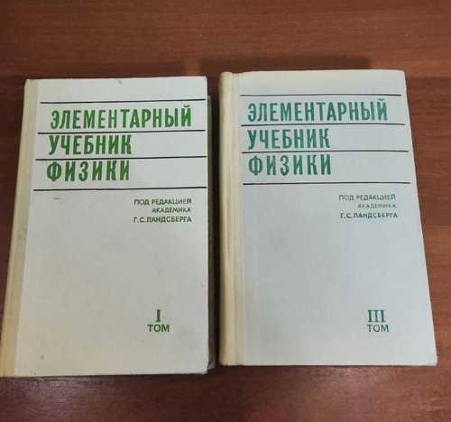 Ландсберг. Элементарный учебник физики в 3х томах