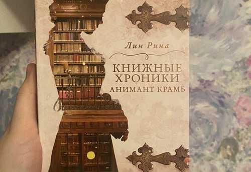 Книга "Книжные хроники Анимант Крамб" - Лин Рина