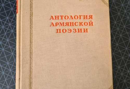 Антология армянской поэзии 1940г