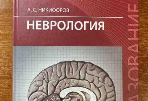 Учебник по неврологии Никифоров А. С