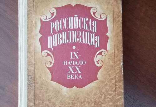 Российская цивилизация, IX-началоXXвв, И. Н. Ионов