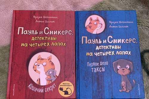 Книги Ф.Шойнеманн и А.Циллат «Пауль и Сникерс»