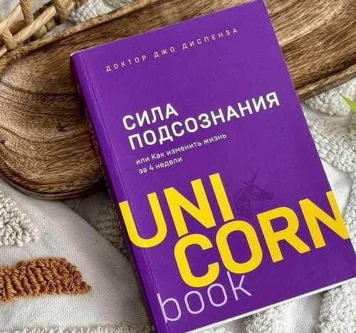 Книга "Сила подсознания" Джо Диспенза