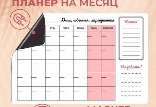 Календарь планер магнитный на холодильник на год