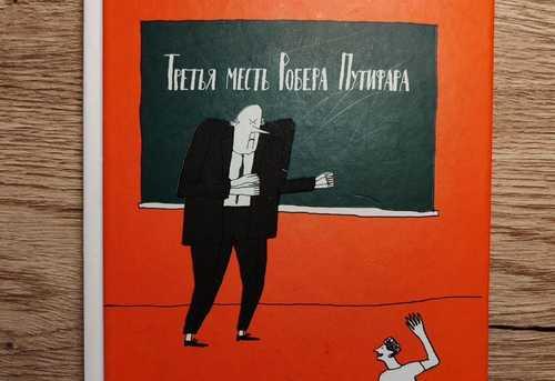 Книга "Третья месть Робера Путифара"