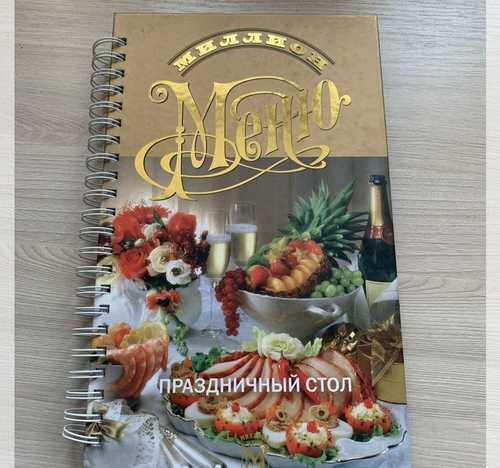 Книга "Миллион меню"