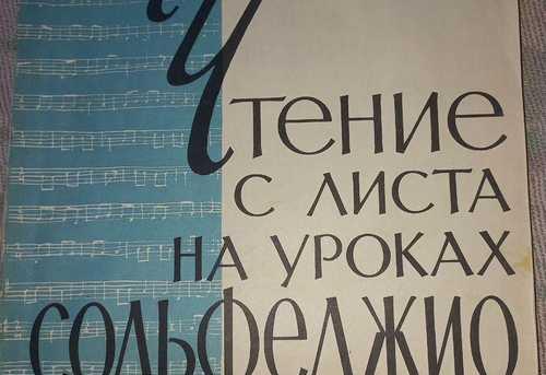 Фридкин Чтение с листа на уроках сольфеджио 1969г