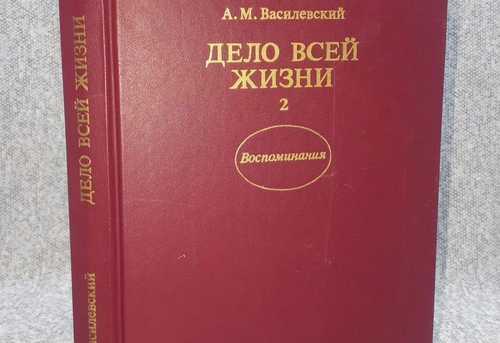 А. М. Василевский / Дело всей жизни / В двух книга