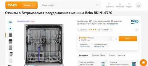 Посудомоечная встройка 600мм beko bdin14320