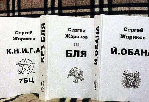 Книги Сергея Жарикова