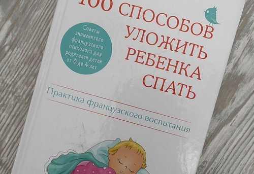 Книга "100 способов уложить ребенка спать"