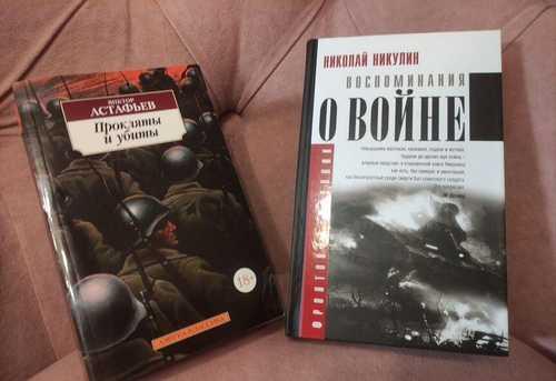 2 книги: Никулин О войне,Астафьев Прокляты и убиты