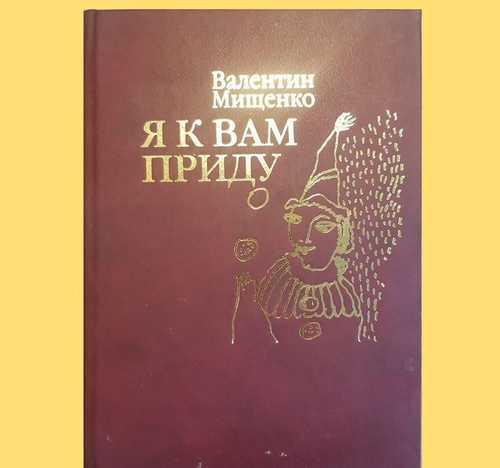 Мищенко В.А. Я к вам приду. Стихи разных лет -2004