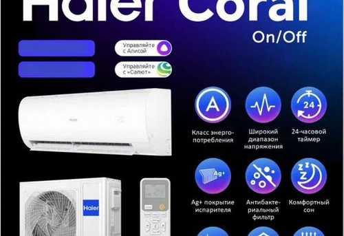 Кондиционеры Haier серия Coral On-Off