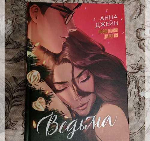 Книга ведьма новогодняя дилогия Анна Джейн