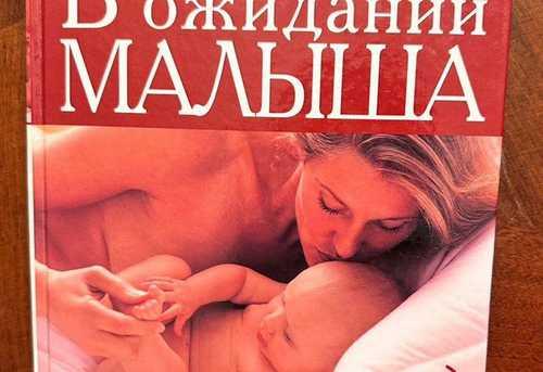 Книга В ожидании малыша