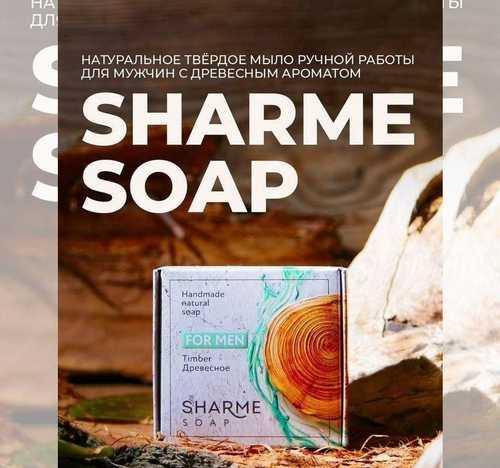 Мыло sharme soap Мужское, 80 г