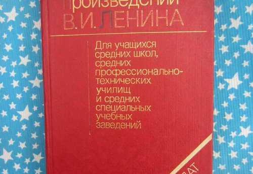 Сборник произведений В.И. Ленина. 1984 год