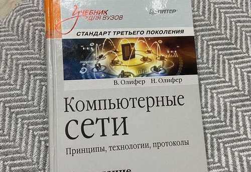 Компьютерные сети В.Олифер, Н.Олифер