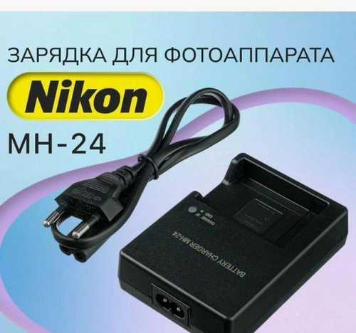 Зарядное устройство MH-24 для фотоаппаратов Nikon