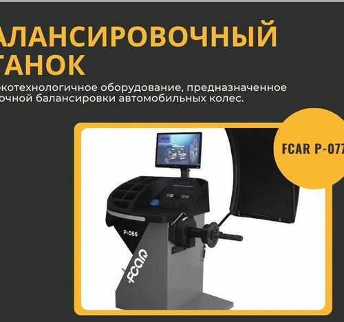 Балансировочный станок fcar P-077