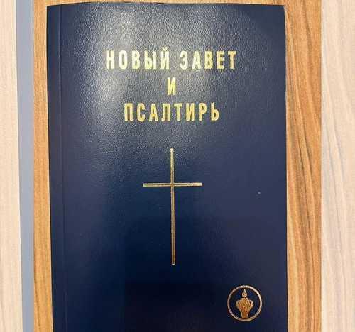Библия. Новый завет бесплатно