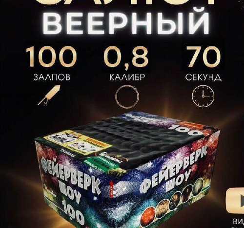 Салют фейерверк веерный "Шоу 100" (Арт.83139)
