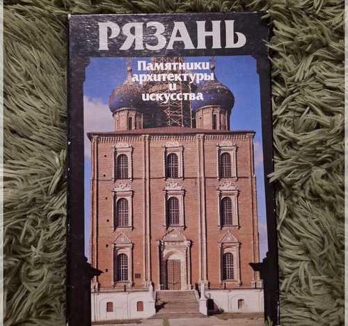 Книга "рязань. Памятники архитектуры и искусства