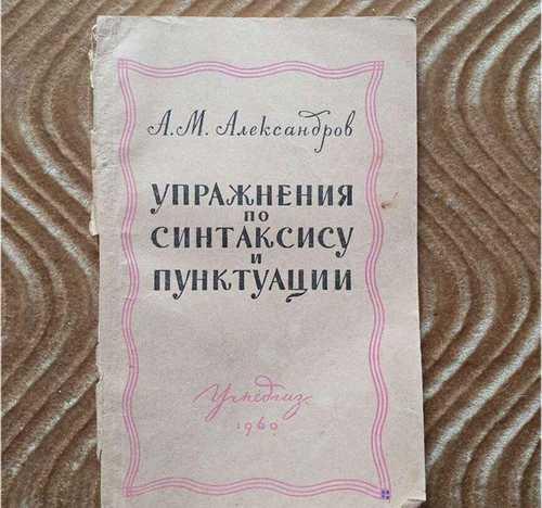 А.М.Александров Упражнения по синтаксису / 1960г