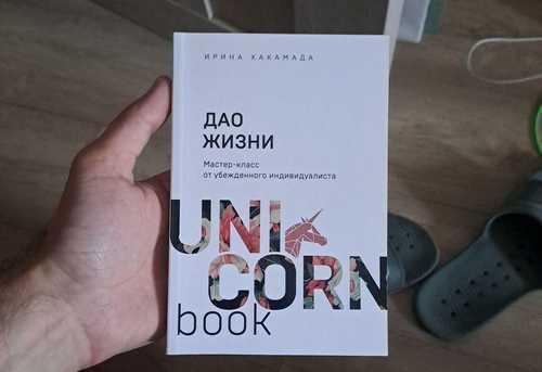 Ирина Хакамада "Дао Жизни"