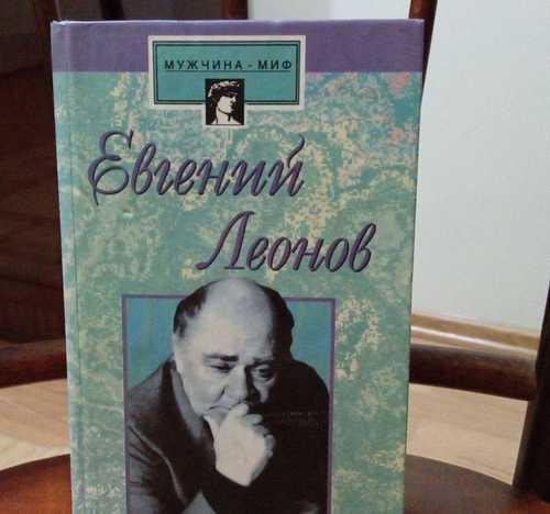 Евгений Леонов: жизнь и роли. Сост. Дубровский