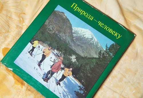 Книга фотоальбом Природа – Человеку – 1979 год