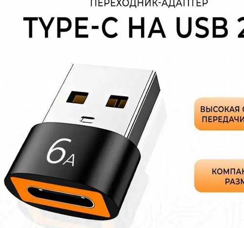 Переходник Type-C (гнездо) - USB 3.0 (штекер) 6 Ам