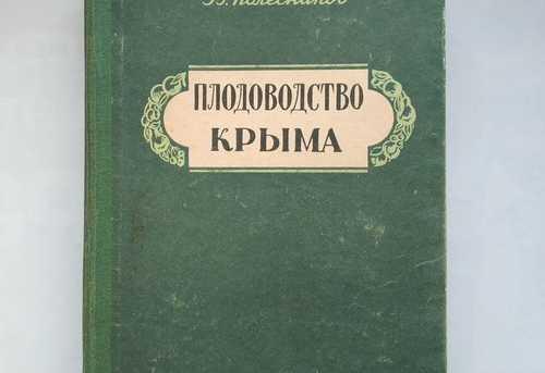 Колесников- Плодоводство Крыма Биология сорта 1951