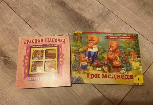 Книги понорамки - три медведя и красная шапочка