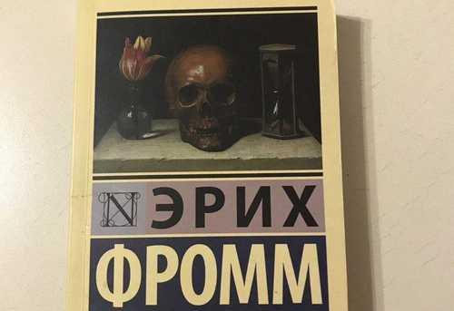 Иметь или быть" Эрих Фромм