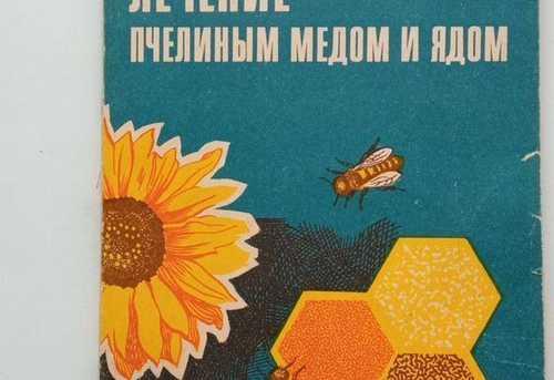Книга Лечение пчелиным мёдом и ядом