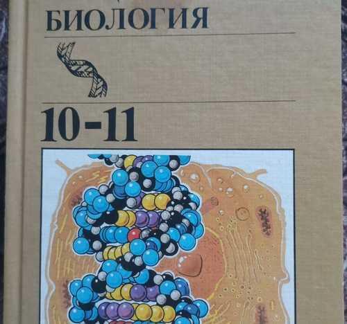 Полянский Общая биология 10-11 классы