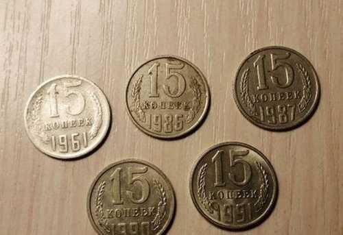 Монеты СССР 15 копеек 1961, 1986, 1987, 1990, 1991
