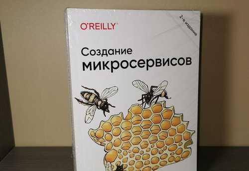 Создание микросервисов. 2-е издание Ньюмен Сэм