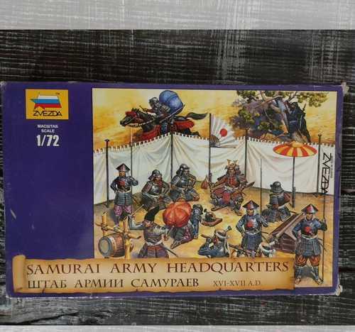 Набор Звезда - Штаб армии самураев 1/72