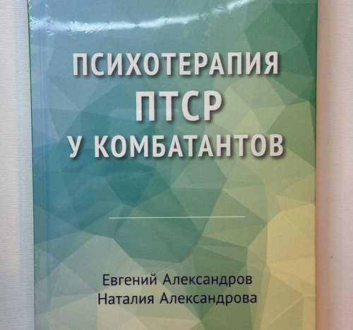Книга Психотерапия птср у комбатантов