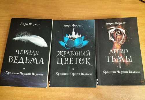 Книги Лори форест