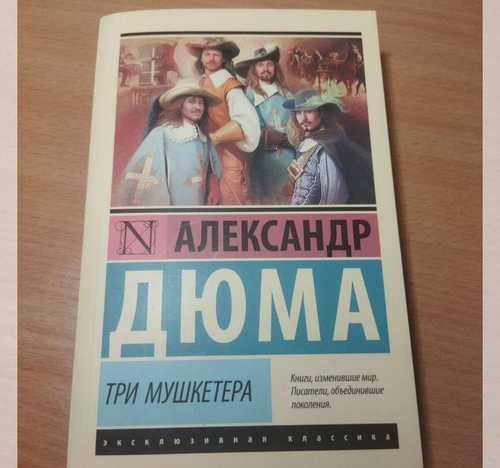 Три мушкетёра. А Дюма