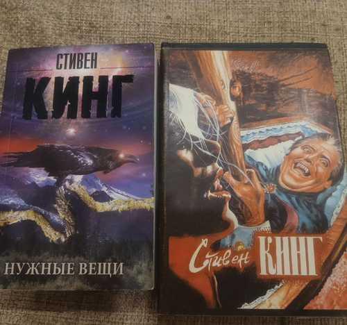 Книги Стивена Кинга Тёмная половина и Нужные вещи
