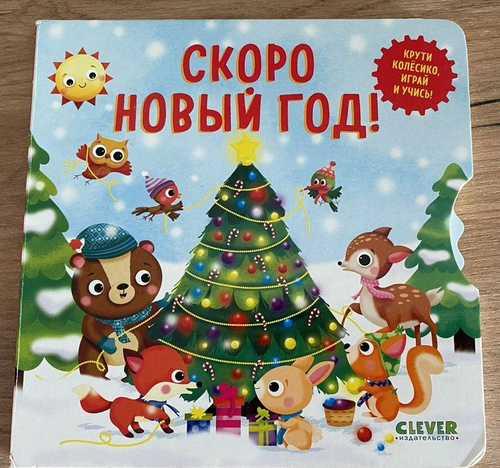 Книга "Скоро Новый год". Изд-во Clever на 1-2 года