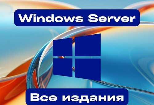 Windows Server Все издания Ключ официальной версии